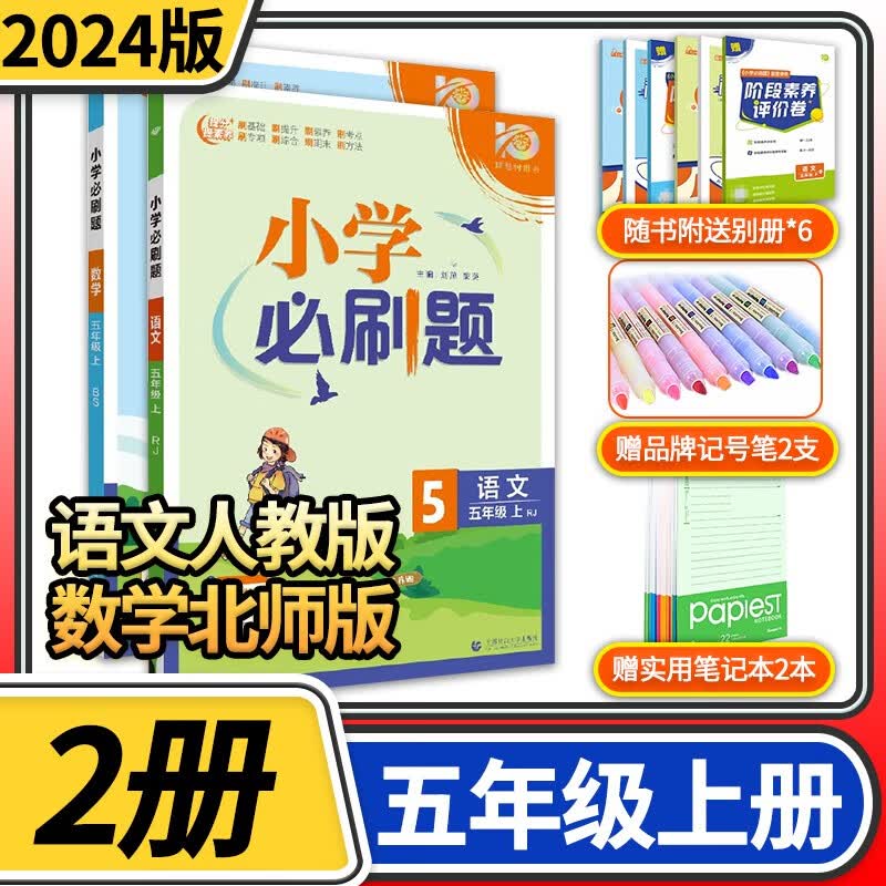 【科目自选】小学必刷题五年级理想树随堂测一遍过小学生课堂教辅5年级一课一练练习册教材同步训练辅导资料书 五年级上册2本/语文人教版+数学北师大版