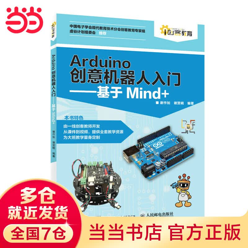 Arduino创意机器人入门 基于Mind+