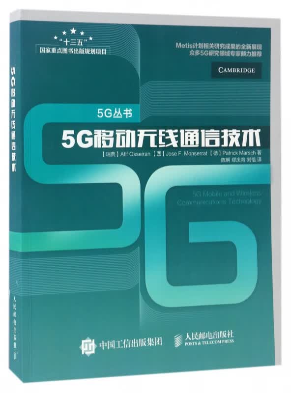 5G移动无线通信技术/5G丛书