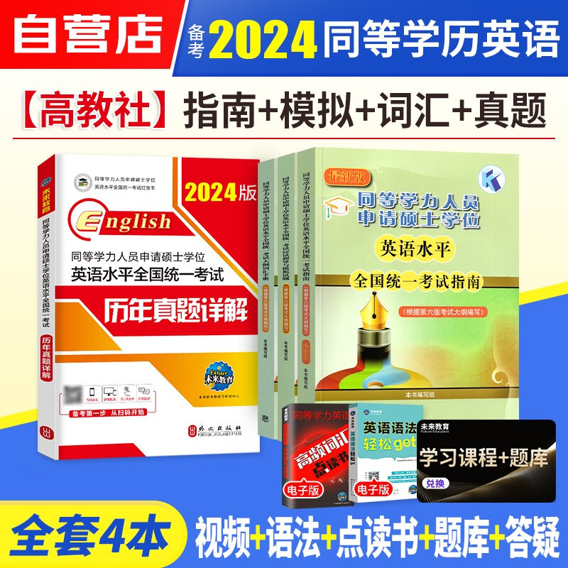 【单本包邮】同等学力申硕英语 备考2024高教版同等学力人员申请硕士学位英语水平全国统一考试指南教材+词汇手册+模拟试题+历年真题4本套同等学历