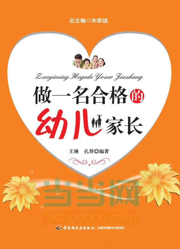 做一名合格的幼儿家长家教  图书