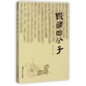 战国四公子 顾义生