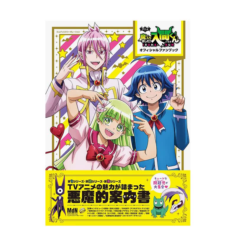 动画 入间同学入魔了 官方粉丝书 アニメ「魔入りました！原版日文动画原画设定集艺术 善本图书