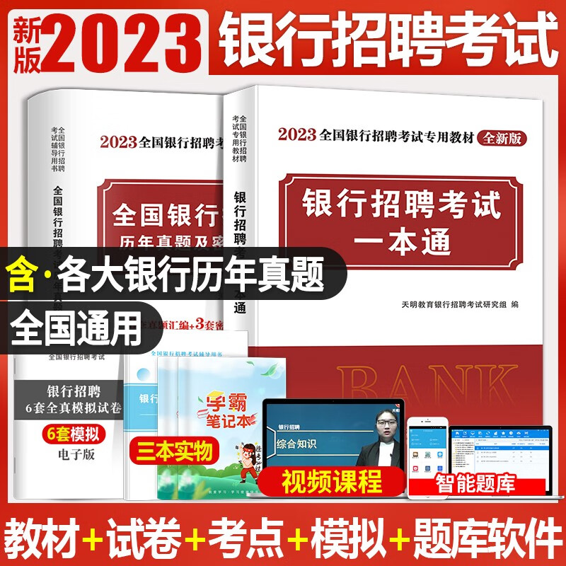 银行招聘考试用书2023全国银行招聘考试书校园春招秋招秋季招聘笔试教材银行招聘一本通历年真题题库试卷工商农业交通建设中国邮政 银行招聘【一本通+试卷】