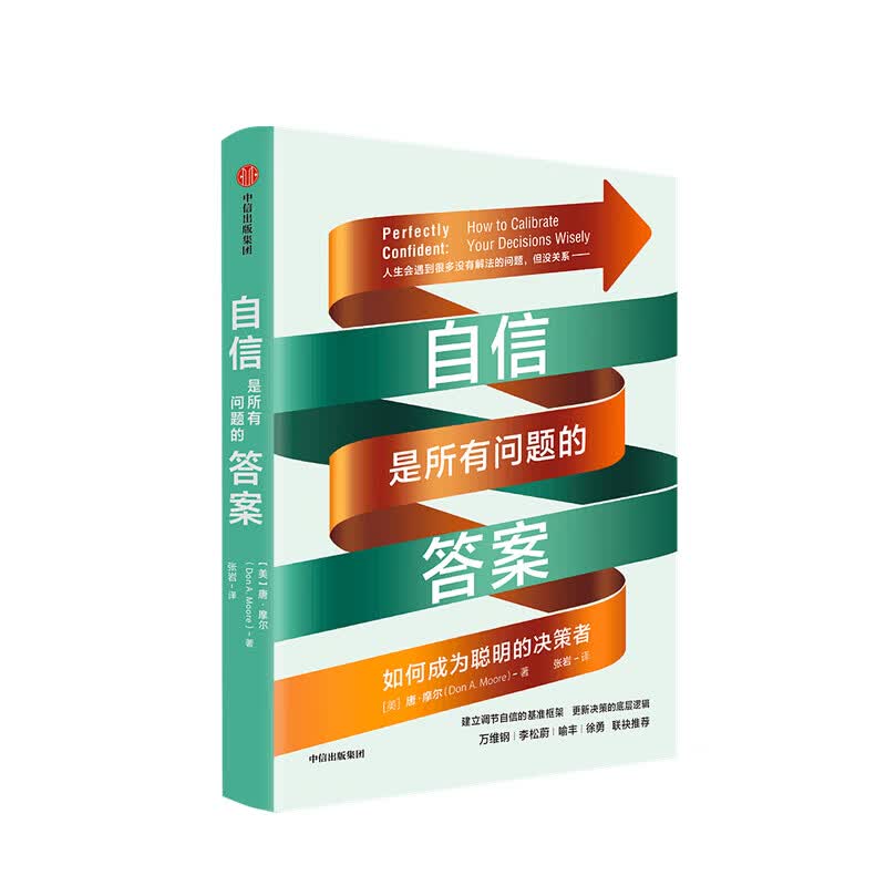 自信是所有问题的答案 如何成为聪明的决策者 唐 摩尔 著 中信书店