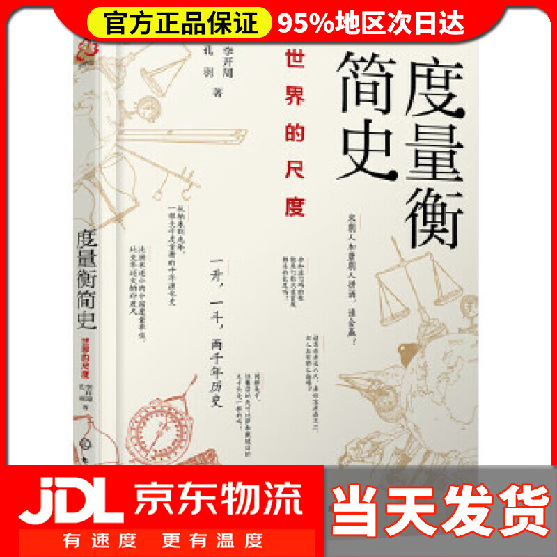 度量衡简史：世界的尺度 李开周,孔羽 著 化学工业出版社 9787122359674
