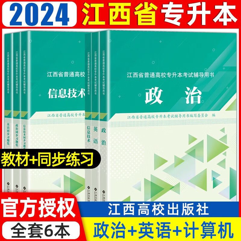 2024江西专升本教材英语政治计算机信息技术基础考试教材江西统招在校专升本习题集模拟卷江西高校出版社 【英语+政治+计算机】教材+习题集 江西省