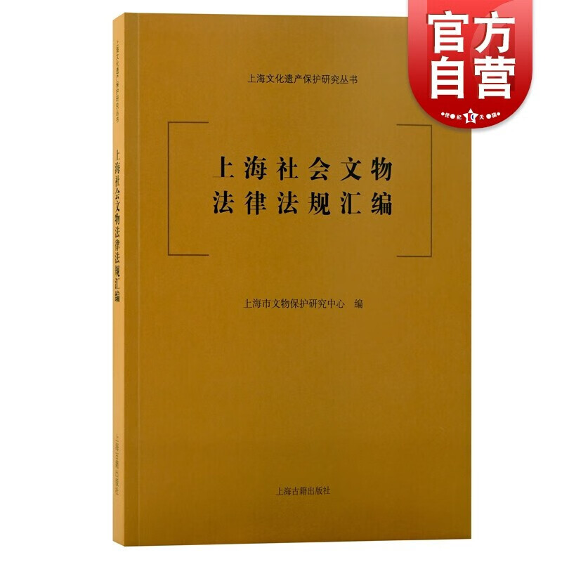 上海社会文物法律法规汇编 上海市文物保护研究中心编 上海古籍出版社