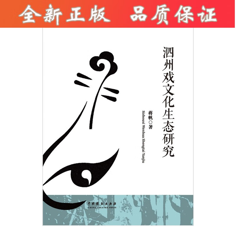 泗州戏文化生态研究