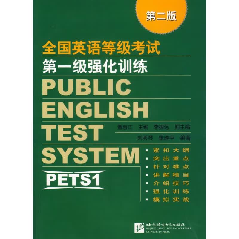 全国英语等级考试第一级强化训练(第二版)