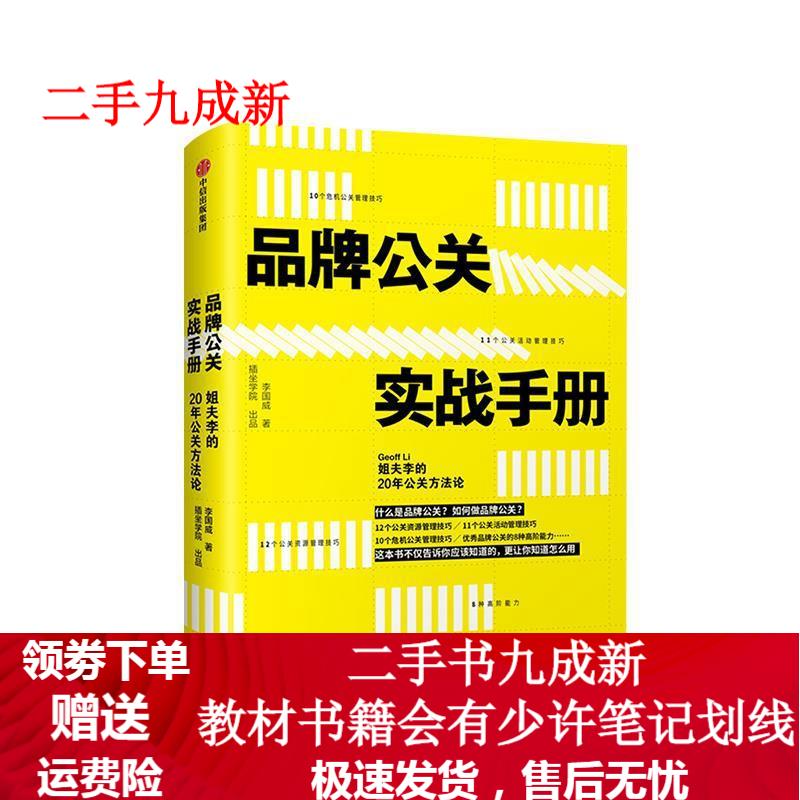 品牌公关实战手册:姐夫李的20年公关方法论 李国威 9787508694559 中信出版社