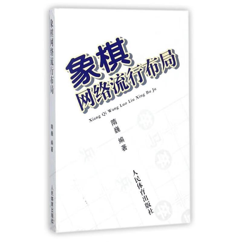 象棋网络流行布局 隋巍 著【书】
