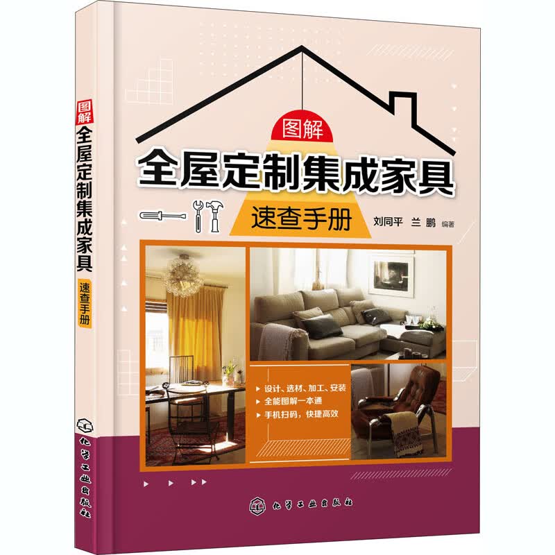 图解全屋定制集成家具速查手册