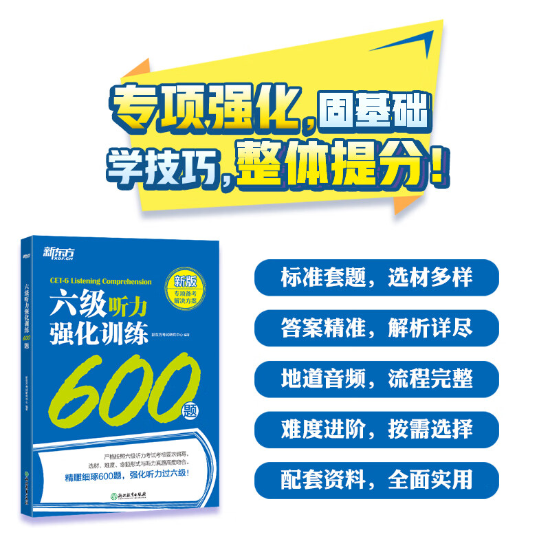 新东方 六级听力强化600题