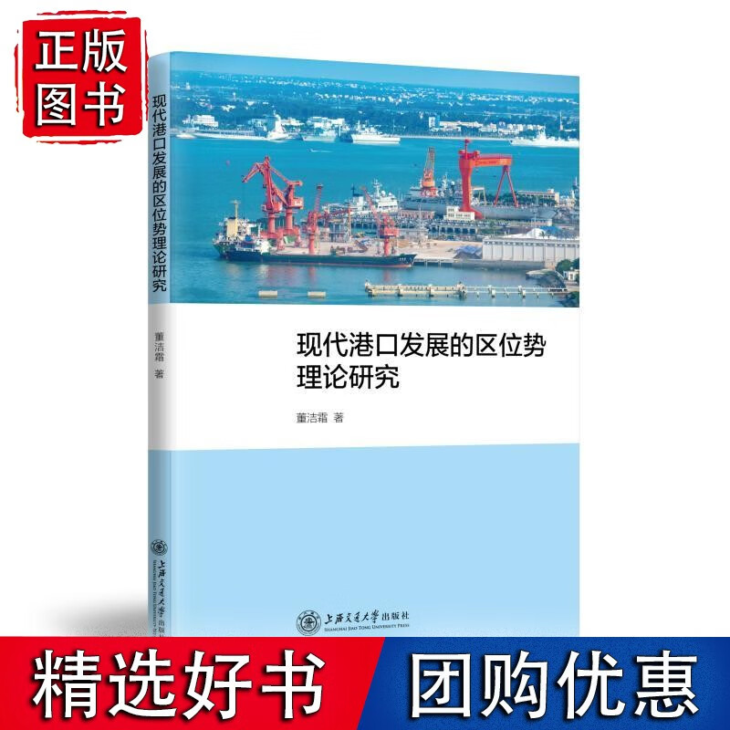 现代港口发展的区位势理论研究