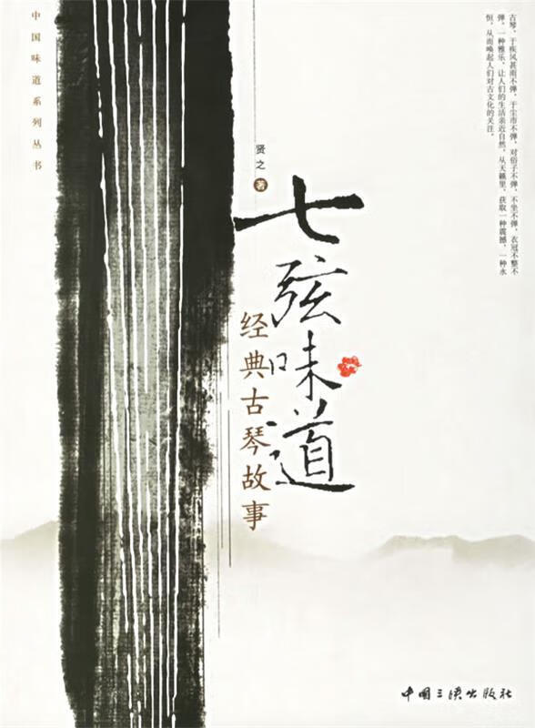 七弦味道·经典古琴故事 贤之 著