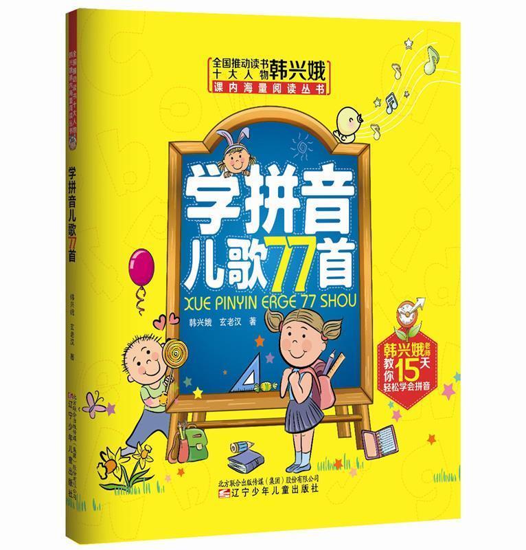 学拼音儿歌77首 韩兴娥