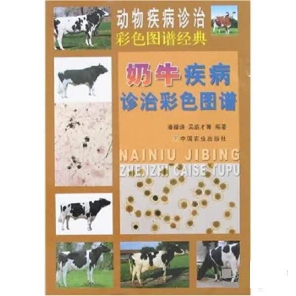 奶牛疾病诊治彩色图谱 潘耀谦,吴庭才 中国农业出版社