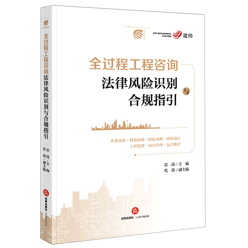 全过程工程咨询法律风险识别与合规指引