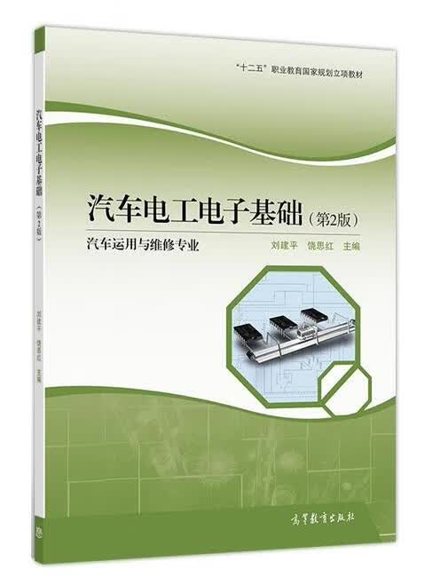 汽车电工电子基础 刘建平,饶思红 9787040530087 高等教育出版社