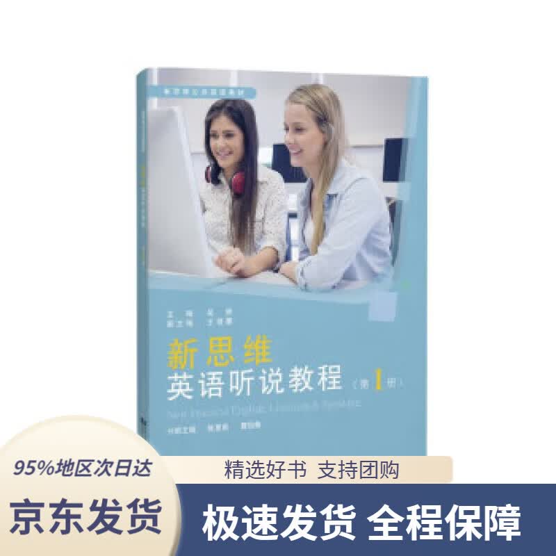 【 京东配送 支持团购】新思维英语听说教程（第1册）