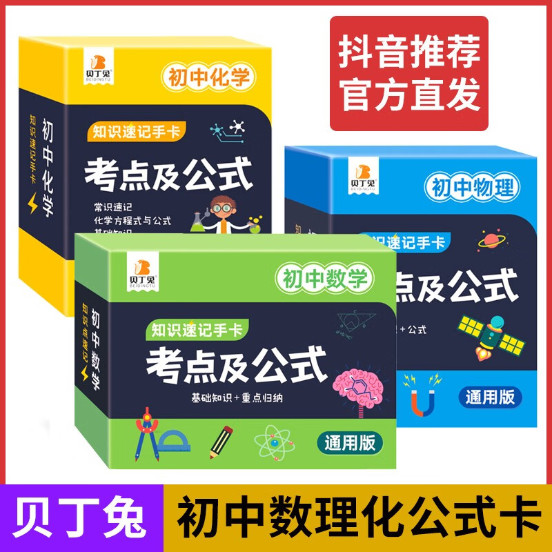 全科9册贝丁兔初中数理化考点及公式手卡2023新版七八九年级知识速记手卡通用版人教版 初中语文基础知识手册初一初二到初三7到9年级数学公式定理大全定律卡片手册知识点总结 物理化学英语生物地理历史政治