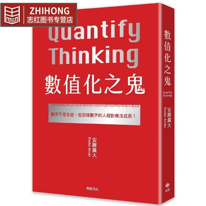 现货 安藤宏大 數值化之鬼：數字不是全部，但忽視數字的人無法成長！ 悅知文化