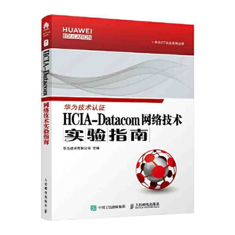 新版 HHCIA-Datacom 网络实验指南
