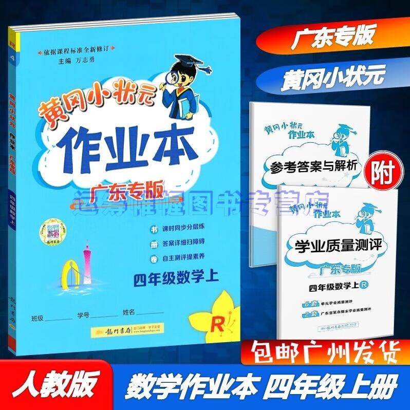 包邮2023秋季广东专版黄冈小状元作业本小学数学4四年级上册配R版人教版人民教育版RJ版广东专用版单元课时教材同步作业本