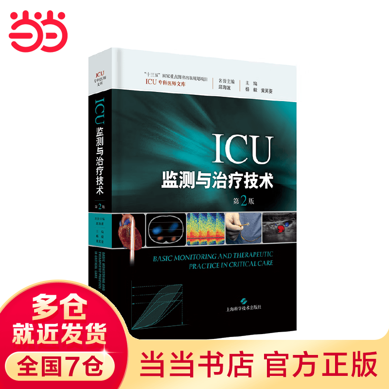 ICU监测与治疗技术(第2版)