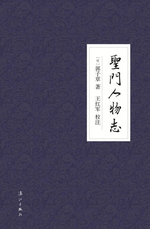 【书】圣门人物志