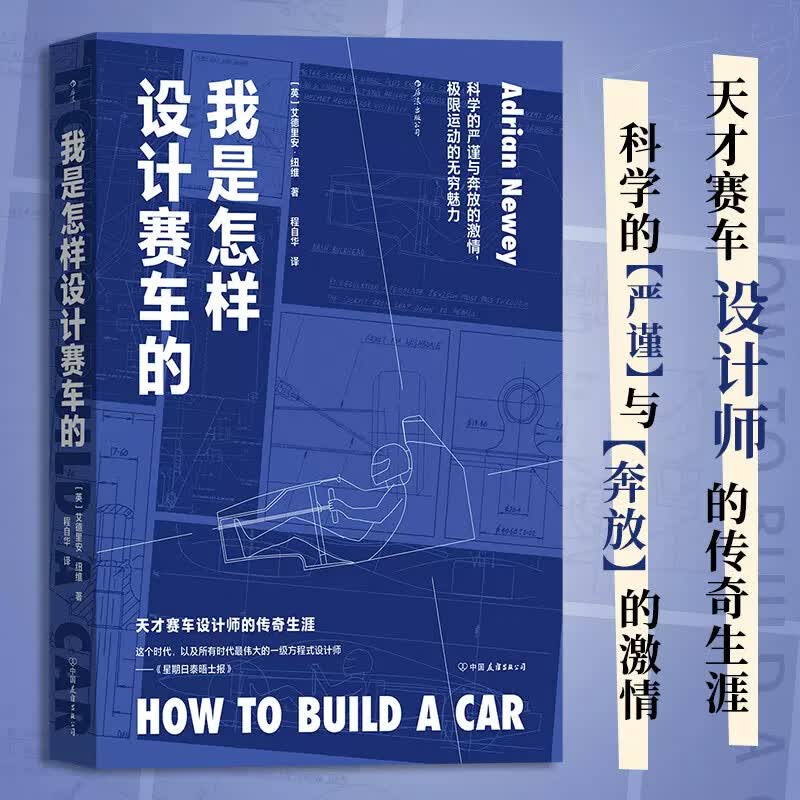 我是怎样设计赛车的