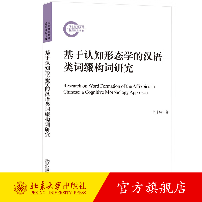 基于认知形态学的汉语类词缀构词研究 张未然 北京大学出版社