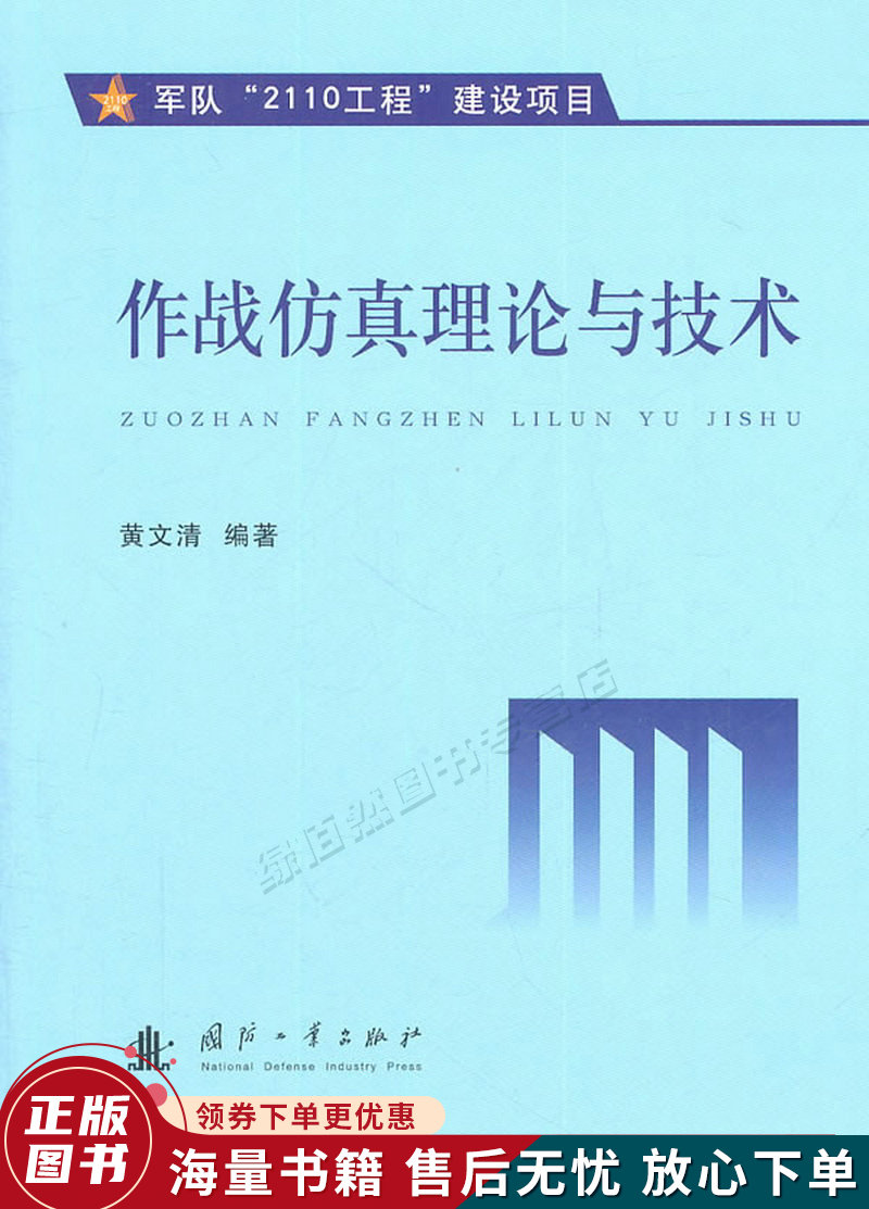 作战仿真理论与技术