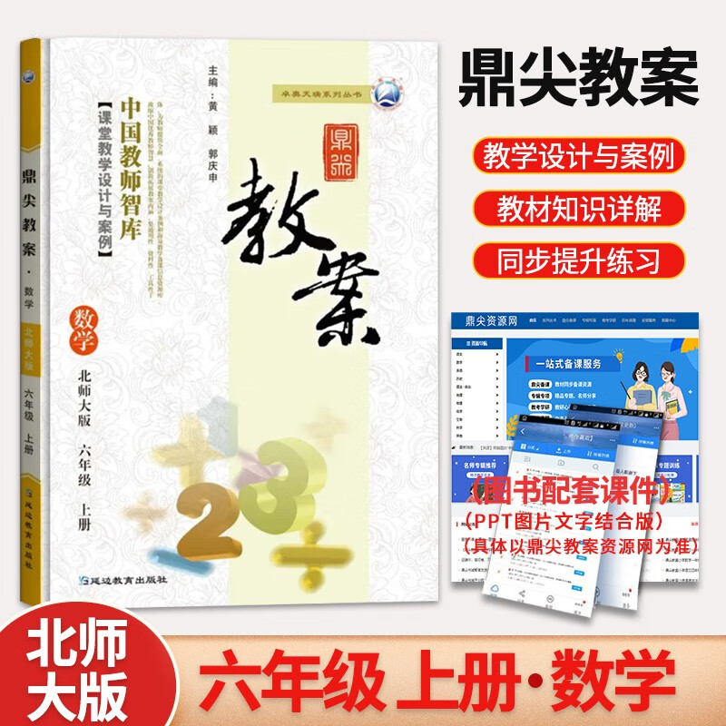 鼎尖教案2023新版数学上册下册北师大版课堂教学设计与案例小学教师教参用书教材解读延边教育 鼎尖教案 数学 北师大版 六年级上册