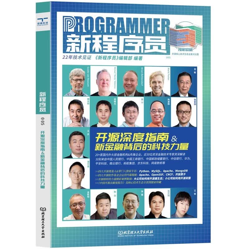 新程序员 005 开源深度指南&新金融背后的科技力量 CSDN 专家深入讨论 案例分析