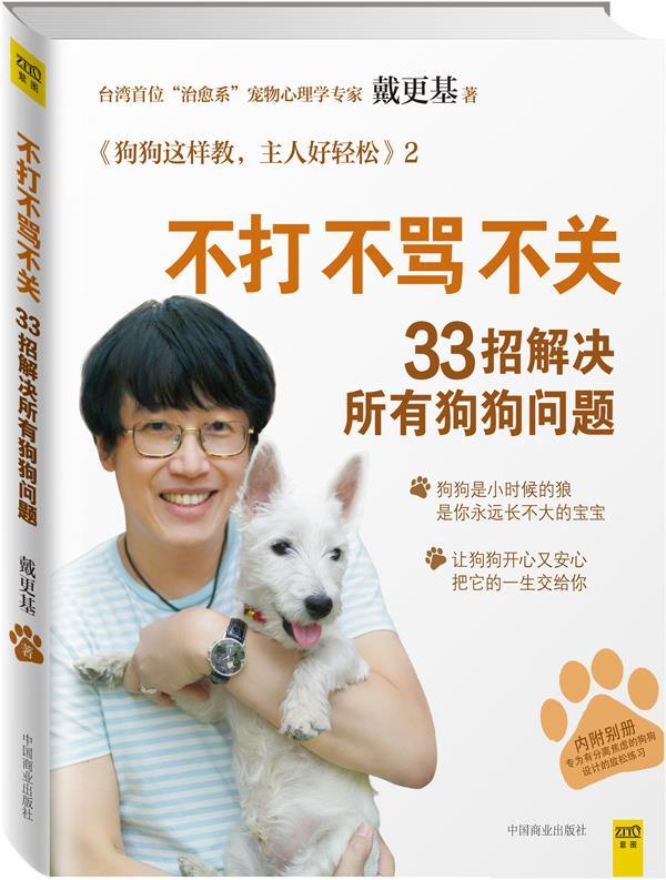 不打不骂不关，33招解决所有狗狗问题 戴更基【书】