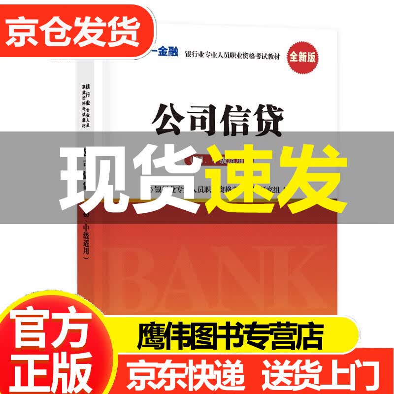 银行从业资格考试教材2023初级：公司信贷（初、中级适用）天一金融2023年银行从业资格证考试教材公司信贷初级中级通用银行业专业人员教材2022公司信贷辅导教材搭配 银从资格证考试用书 红色