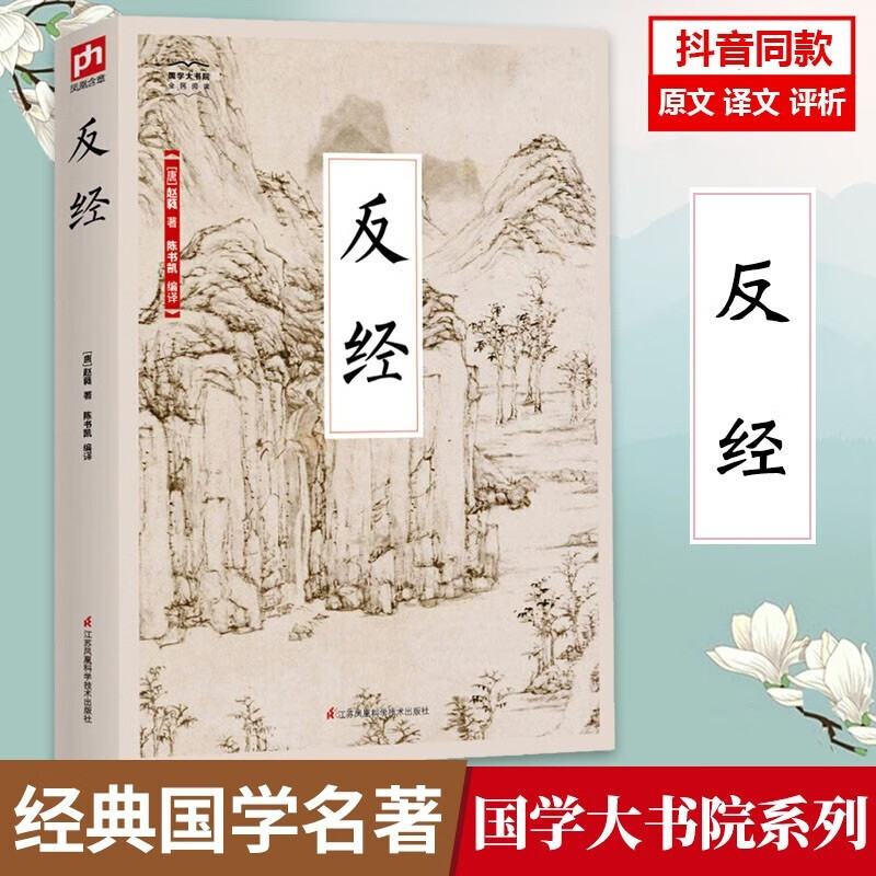 【抖音推荐同款】反经 反经全书无删减 长短经国学经典赵蕤原文注释译文素书职场官场书籍韬略奇书