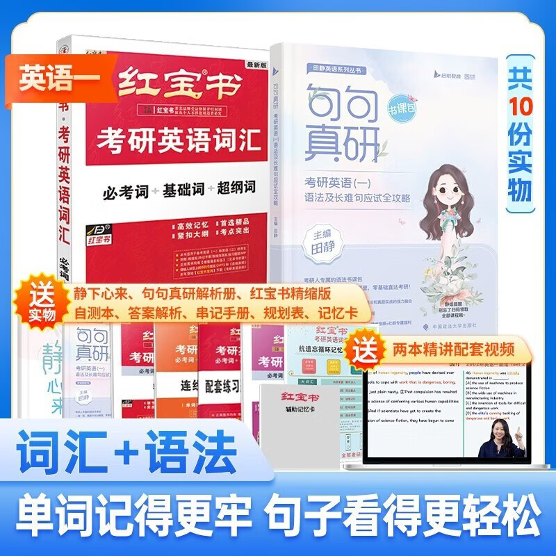 【现货先发】红宝书2024考研英语词汇(必考词 基础词 超纲词)英语一二考研英语词汇书英语历年真题词汇书考研英语单词书可搭田静句句真研 【2件套】红宝书词汇+句句真研（英一）