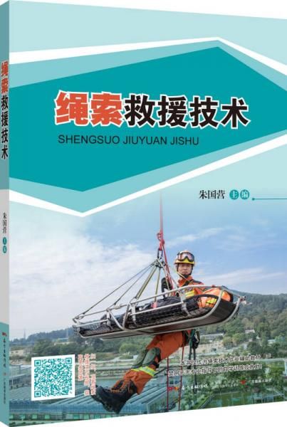 绳索救援技术