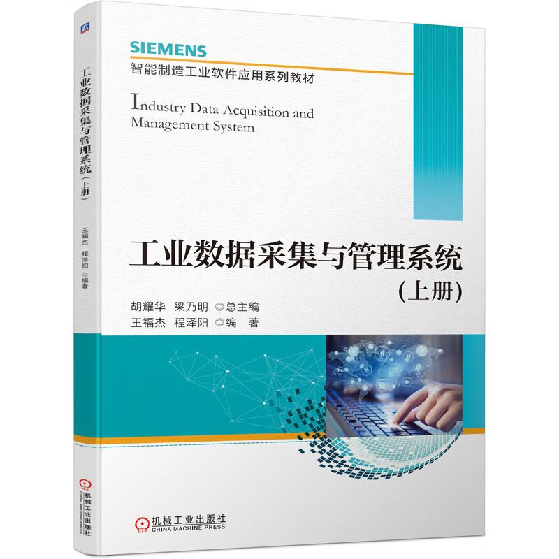 工业数据采集与管理系统（上册）