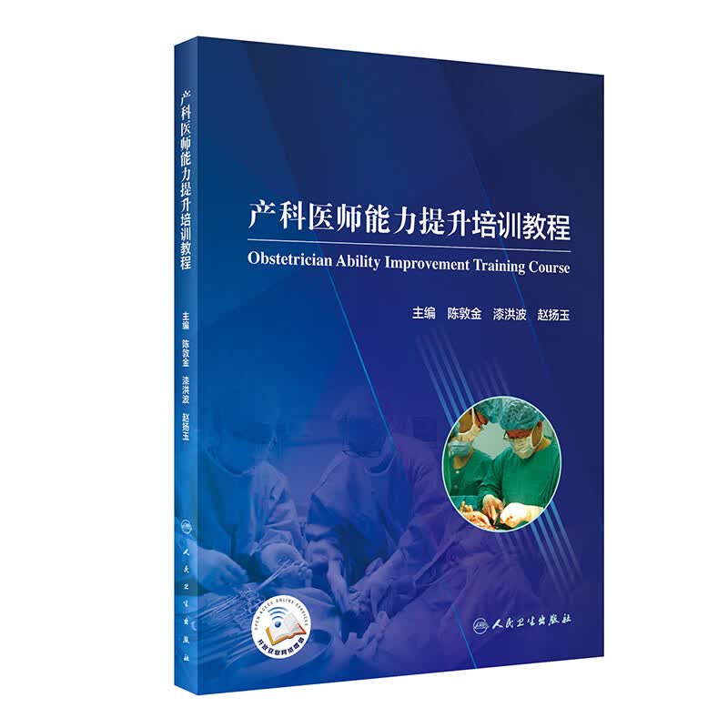 产科医师能力提升培训教程陈敦金漆洪波赵扬玉产科各类常见疾病及急危重症临床实用妇产科手术学教材书
