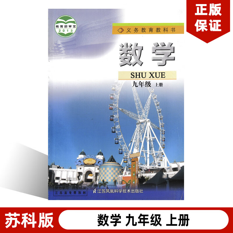 全新2023苏科版初中九年级上册数学书苏教版九上数学江苏版初三9年级上册数学义务教育教材课本教科书江苏凤凰科学技术出版社