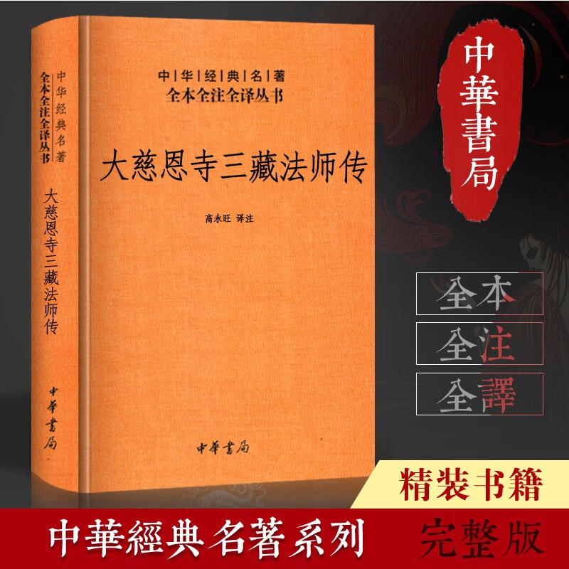 大慈恩寺三藏法师传 中华经典名著全本全注全译 中华书局