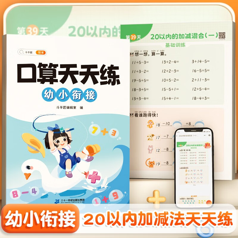 【斗半匠】口算天天练幼小衔接一年级数学专项训练幼儿园20以内的加减法口算题每日一练基础训练题 【单本】口算天天练 幼小衔接