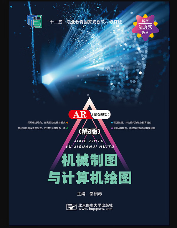 新书正 机械制图与计算机绘图第3版邵娟琴 北京邮电9787563562442