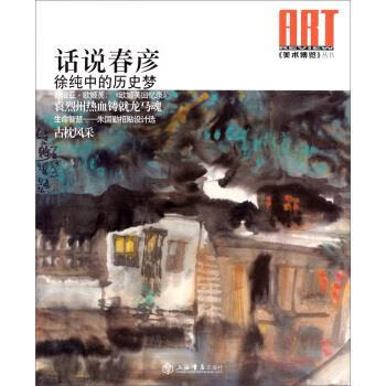 话说春彦-徐纯中的历史梦