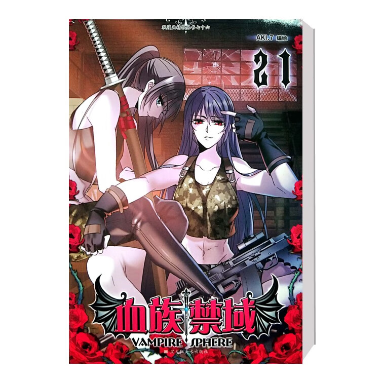 血族禁域漫画书1-34期 飒漫画单行本畅销连载彩色漫画 学生课外书 血族21