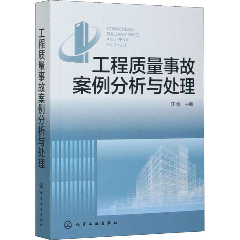 工程质量事故案例分析与处理 汪绯 编 书籍